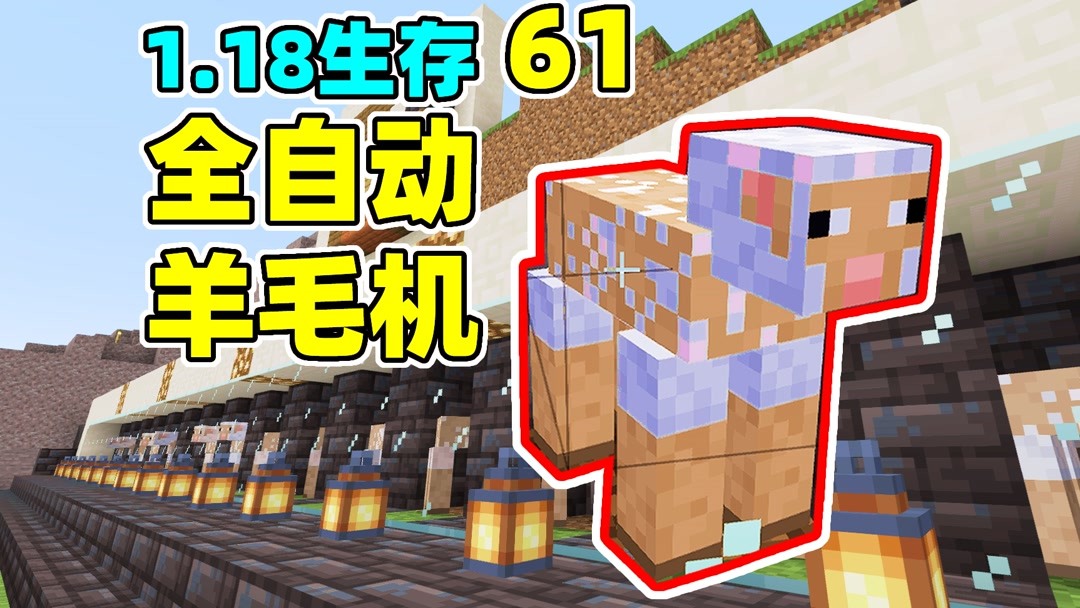 我的世界1.18生存61:全自动刷羊毛机