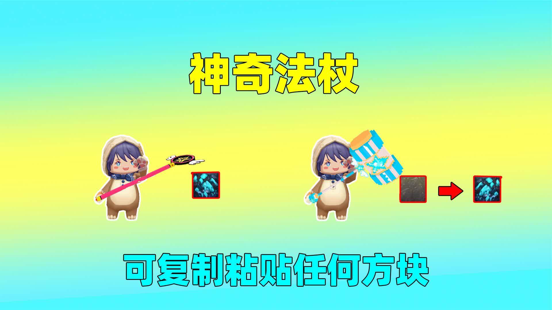 迷你世界:神奇法杖!可复制粘贴任何方块,我能建出...