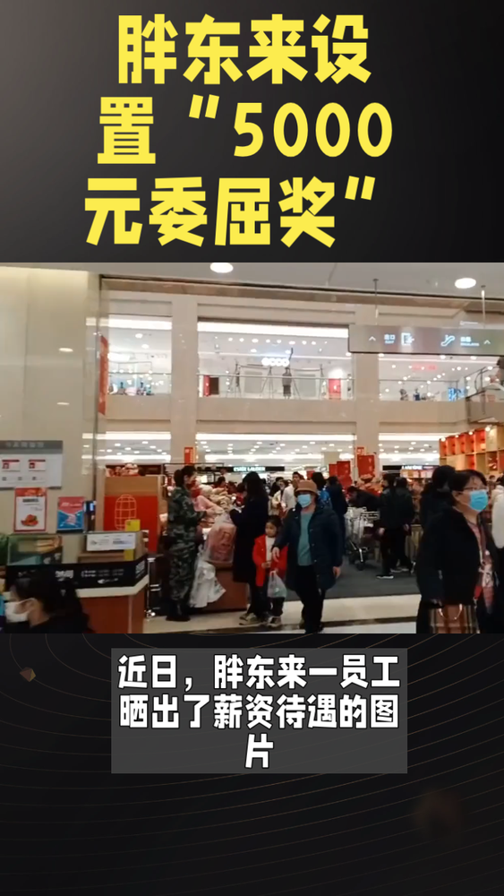 胖东来回应设立5000元委屈奖,还有三四十天的带薪休假