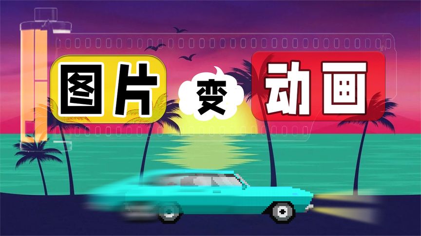 视频片头、广告营销动画、幻灯片,这个免费软件几秒就能搞定!