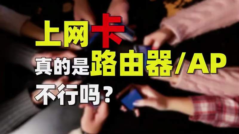 上网卡真的是路由器或者ap不行吗?IT弱电机房能解决问题