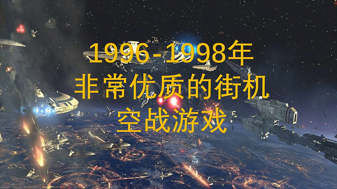1996-1998年非常优质的街机空战游戏