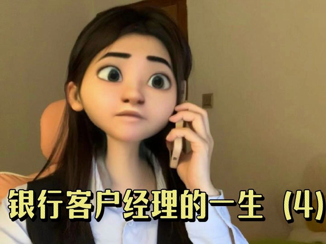 银行客户经理的一生(4)