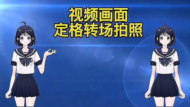 详细视频剪辑教程:教你如何制作视频画面定格转场拍照巧用关键帧