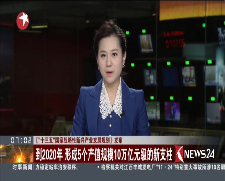 《“十三五”国家战略性新兴产业发展规划》发布