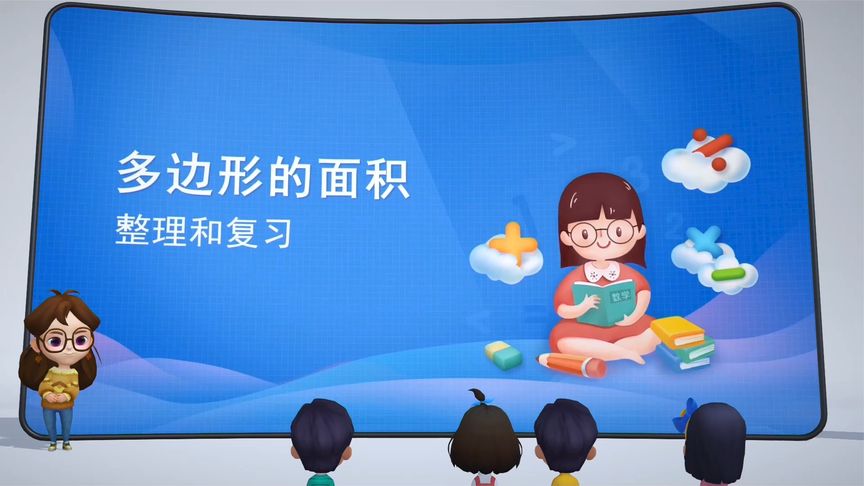 6.5 多边形的面积-整理和复习-五年级上册数学-人教版