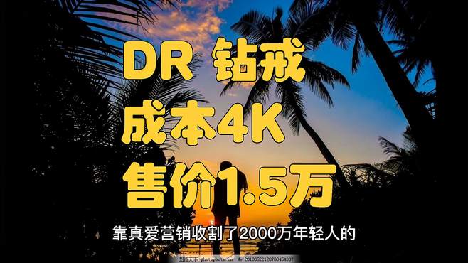 Dr钻戒成本4千售1.5万,引广大网友热议,你会购买吗?