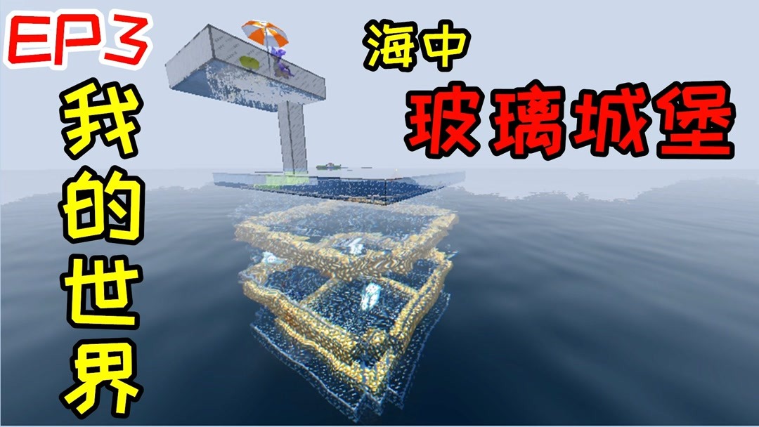 我的世界神奇宝贝六:我在海中建了一座玻璃城堡!梦幻