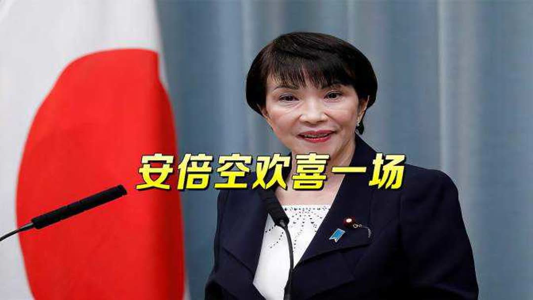安倍想捧出日本首位女首相?高市早苗宣布参选,民调结果彻底尴尬