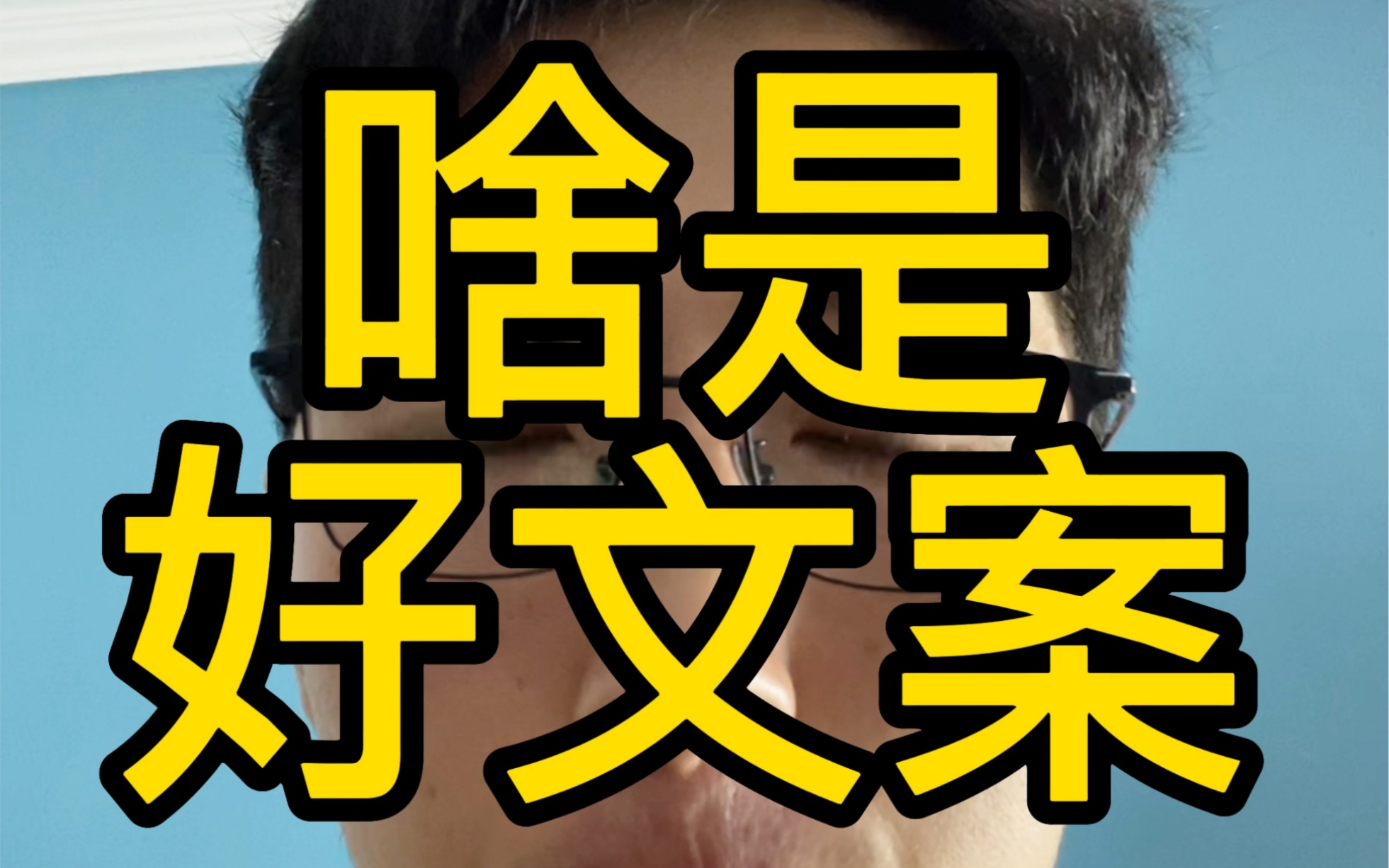 宣传海报,啥是好的文案!