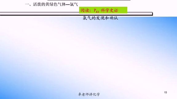 166 氯气的发现及物理性质