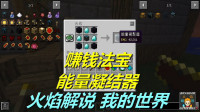 火焰解说 我的世界 火焰模组生存 6562 赚钱法宝能量凝结器