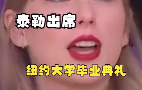 泰勒·斯威夫特在纽约大学毕业典礼上的金句合集