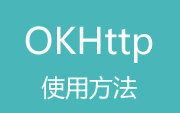 尚硅谷Android视频教程《OKHttp》