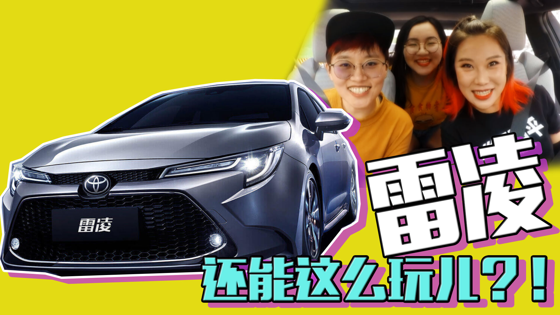 实用教程:丰田雷凌原来可以这么玩儿!