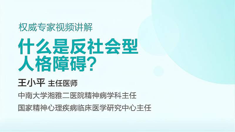 什么是反社会型人格障碍?