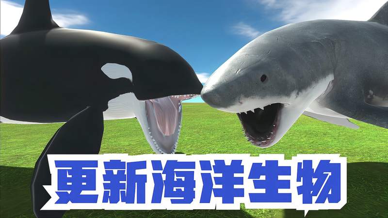 「动物起义模拟器」海洋生物更新-直播回放
