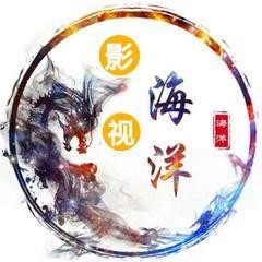 海洋影视1 