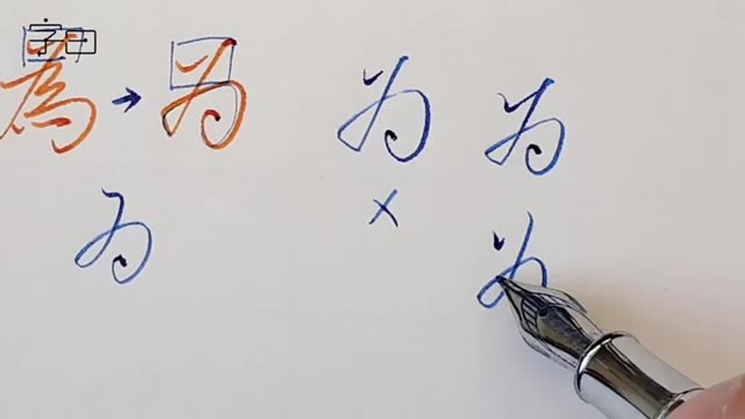 硬笔行楷,“为”字如何写的好看?