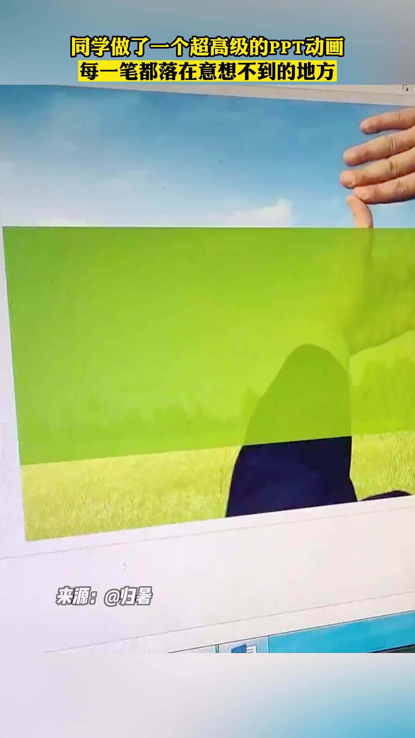 同学做了一个超高级的PPT动画,每一笔都落在意想不到的地方。