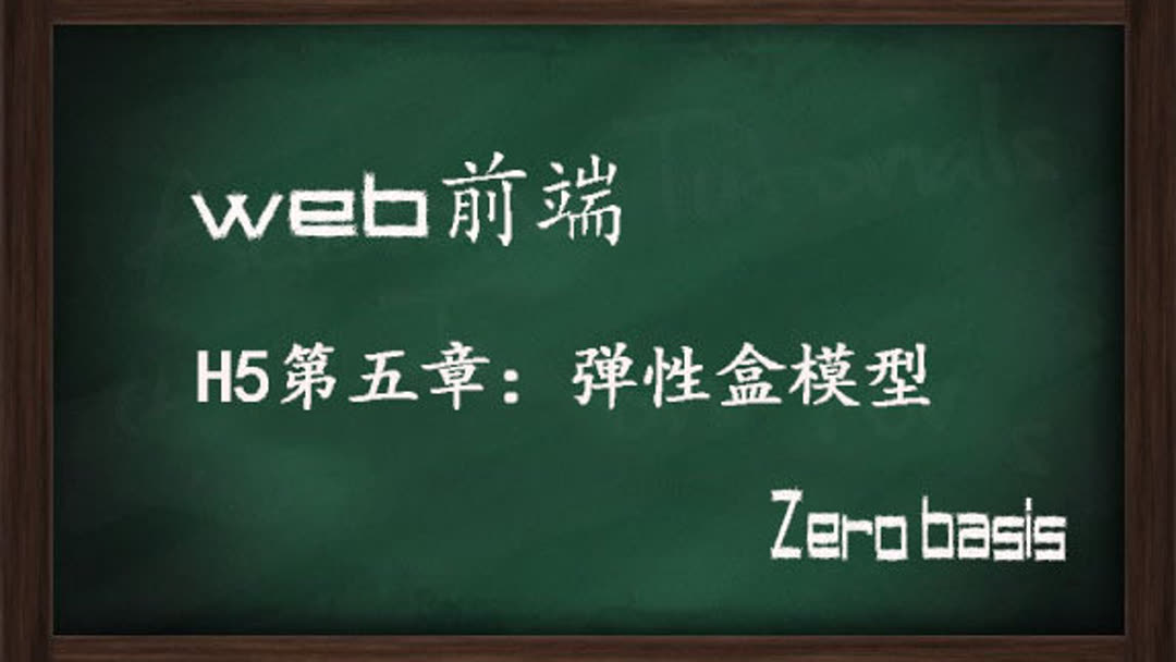 122web前端零基础:第十六章:H5第五章:弹性盒模型给父级(2)