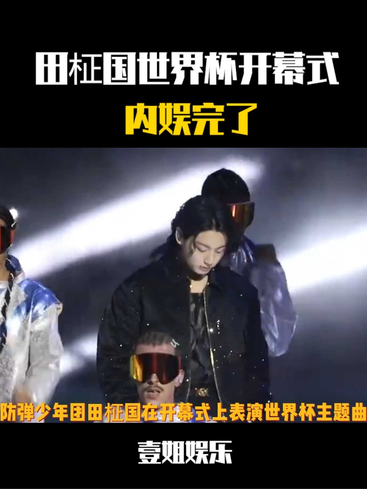 田柾国世界杯开幕式,内娱完了? #田柾国