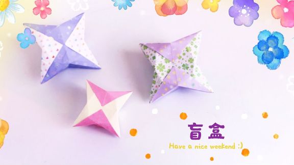 折纸教程:简单有趣的小盲盒,拆盲盒中大奖感觉太爽啦