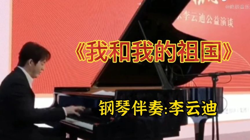 李云迪为歌曲《我和我的祖国》钢琴伴奏,深情献给祖国母亲