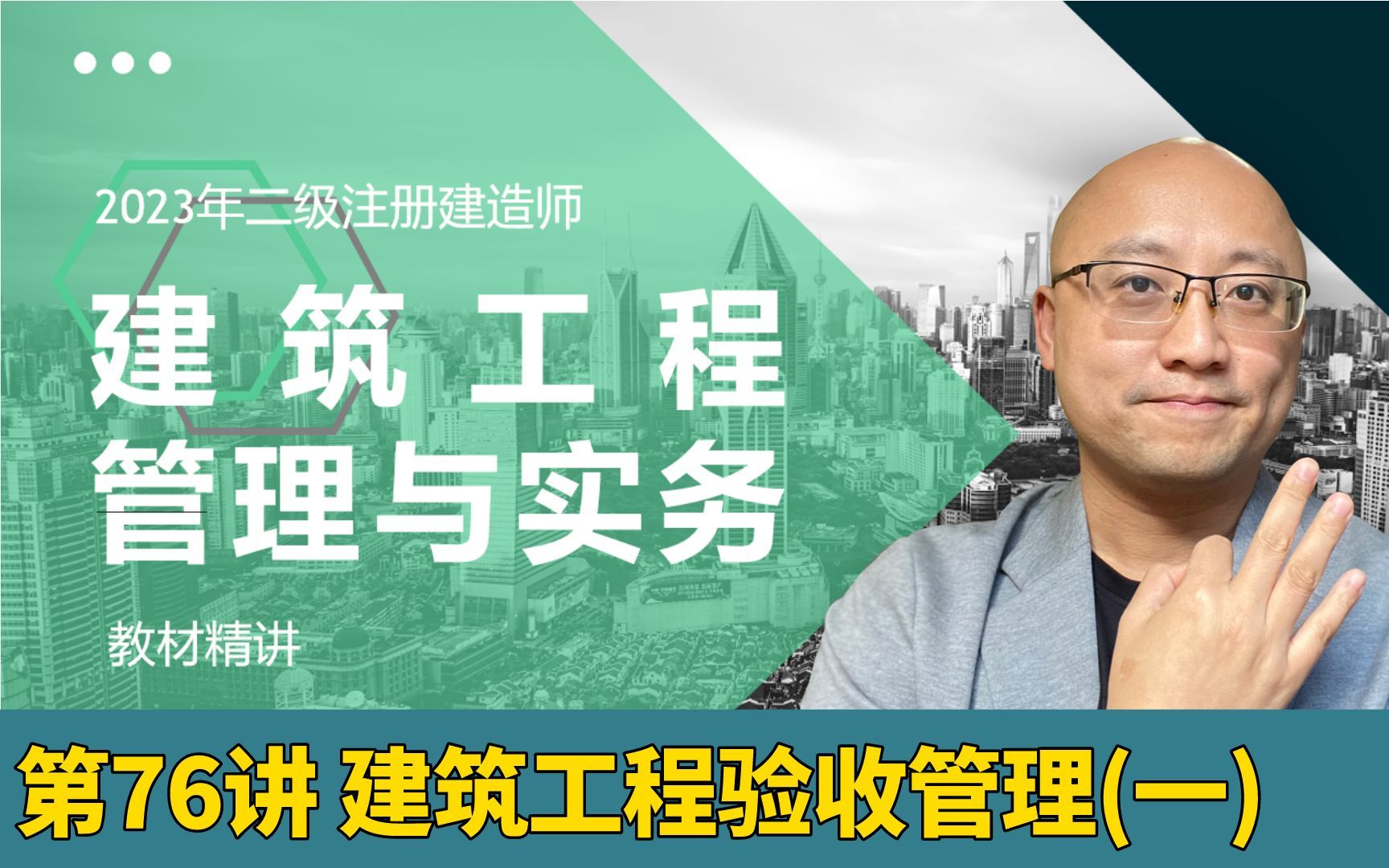 第76讲 建筑工程验收管理(一)