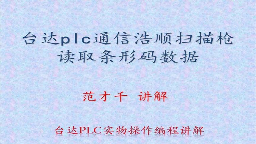 台达plc视频教程 读取条形码扫描枪数据实物操作编程
