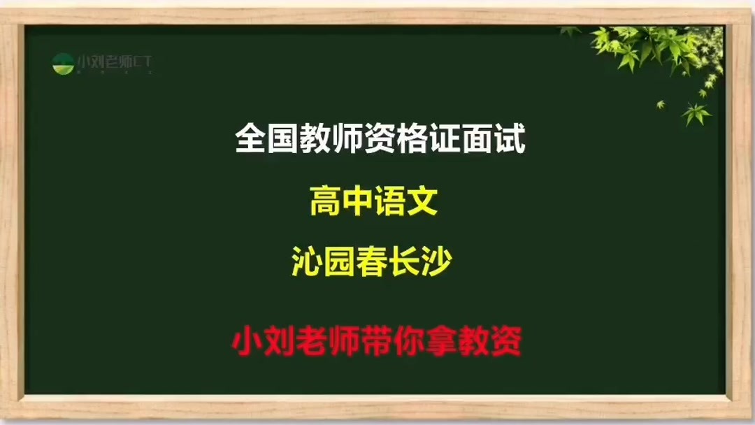 教资面试高中语文如何备考?如何讲课拿高分?