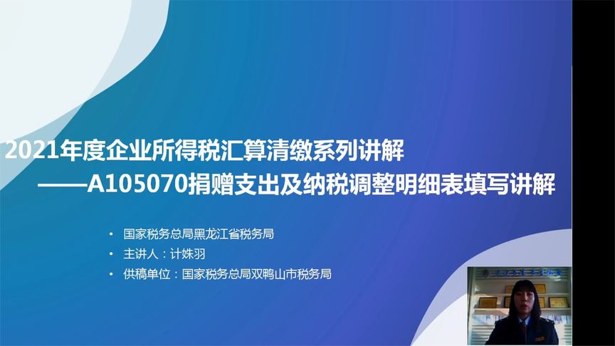 A105070捐赠支出及纳税调整明细表填写讲解