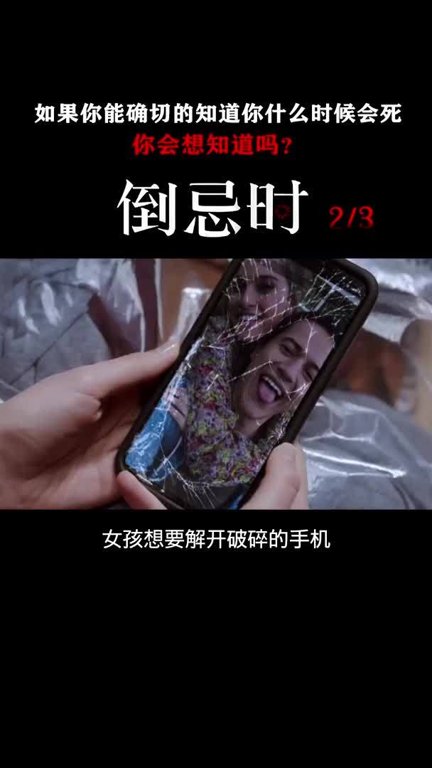 手机软件被死神诅咒,一旦下载就开始了死亡倒计时!