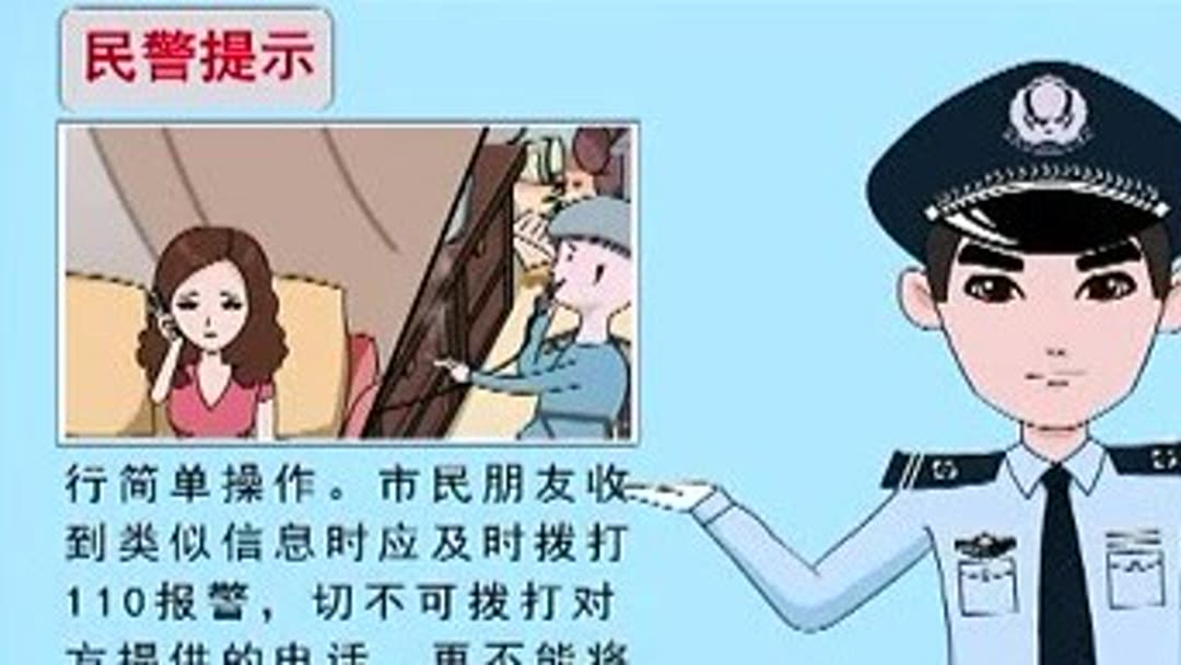 武汉市公安局防骗系列动画短片(一)-电信诈骗