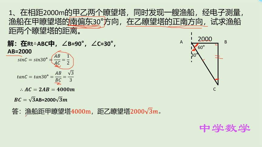 初中数学——利用锐角的三角函数解直角三角形