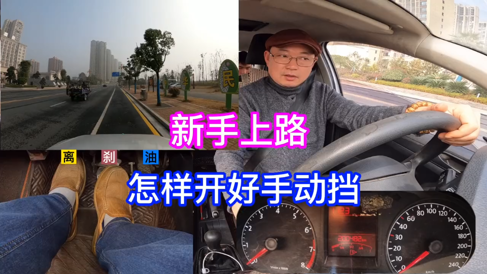 新手上路!手动挡好难开呀!我看能把你教会不?