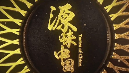 《源味中国》宣传片