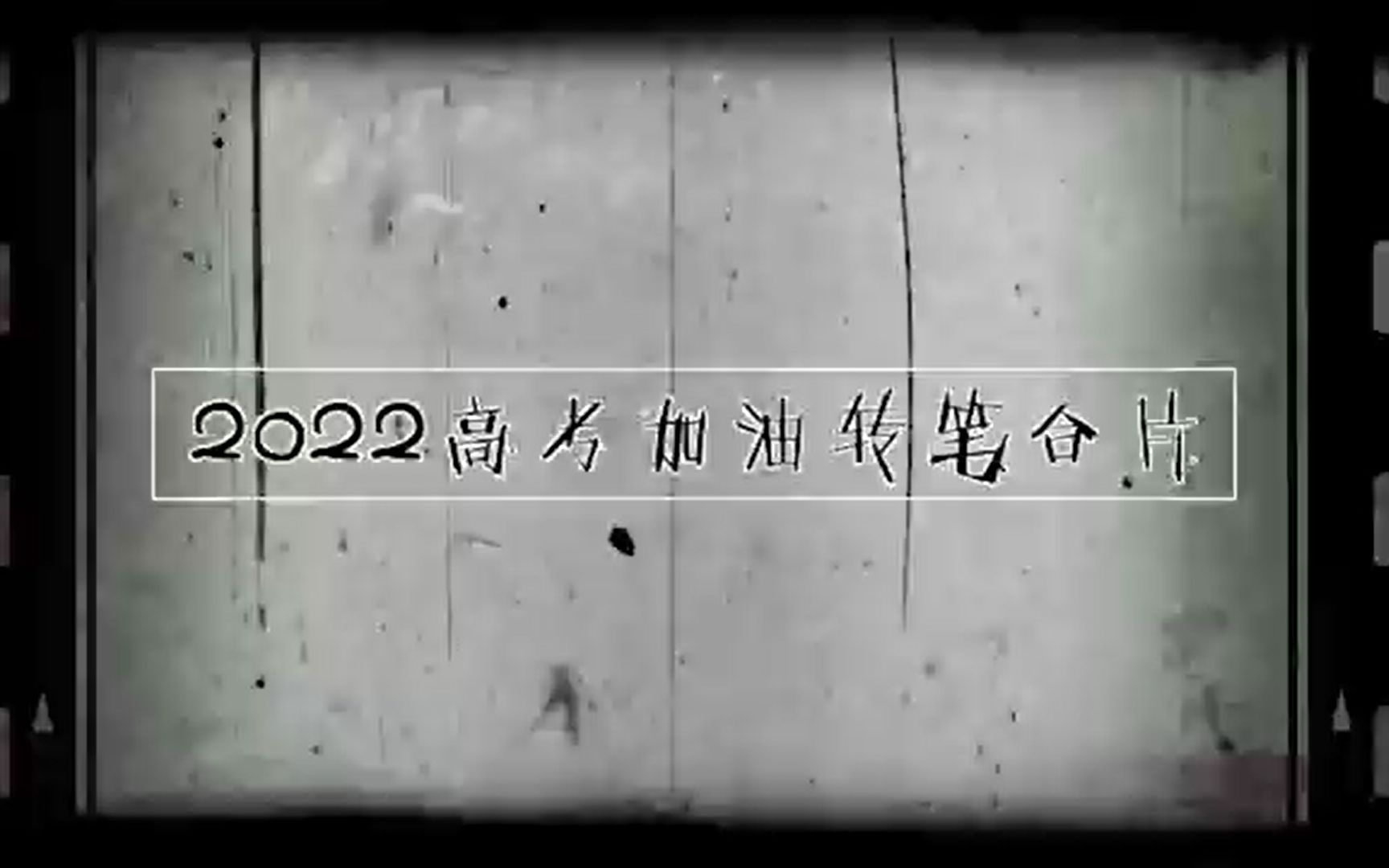 2022高考加油转笔合片