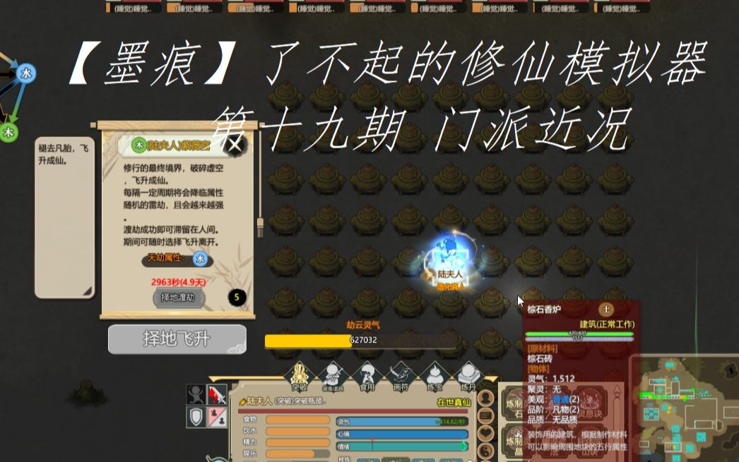 【墨痕】了不起的修仙模拟器第十九期 门派近况