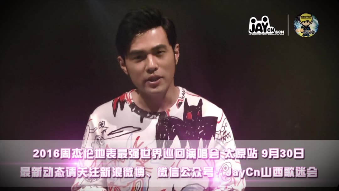 2016周杰伦「地表最强」世界巡回演唱会太原站VCR-JayCn山西歌迷会