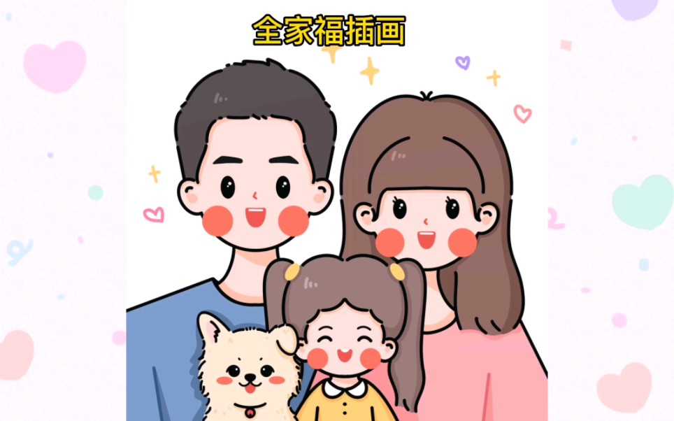 ipad画头像教程|定制一张全家福插画《宝贝之家》超可爱的一家四口!