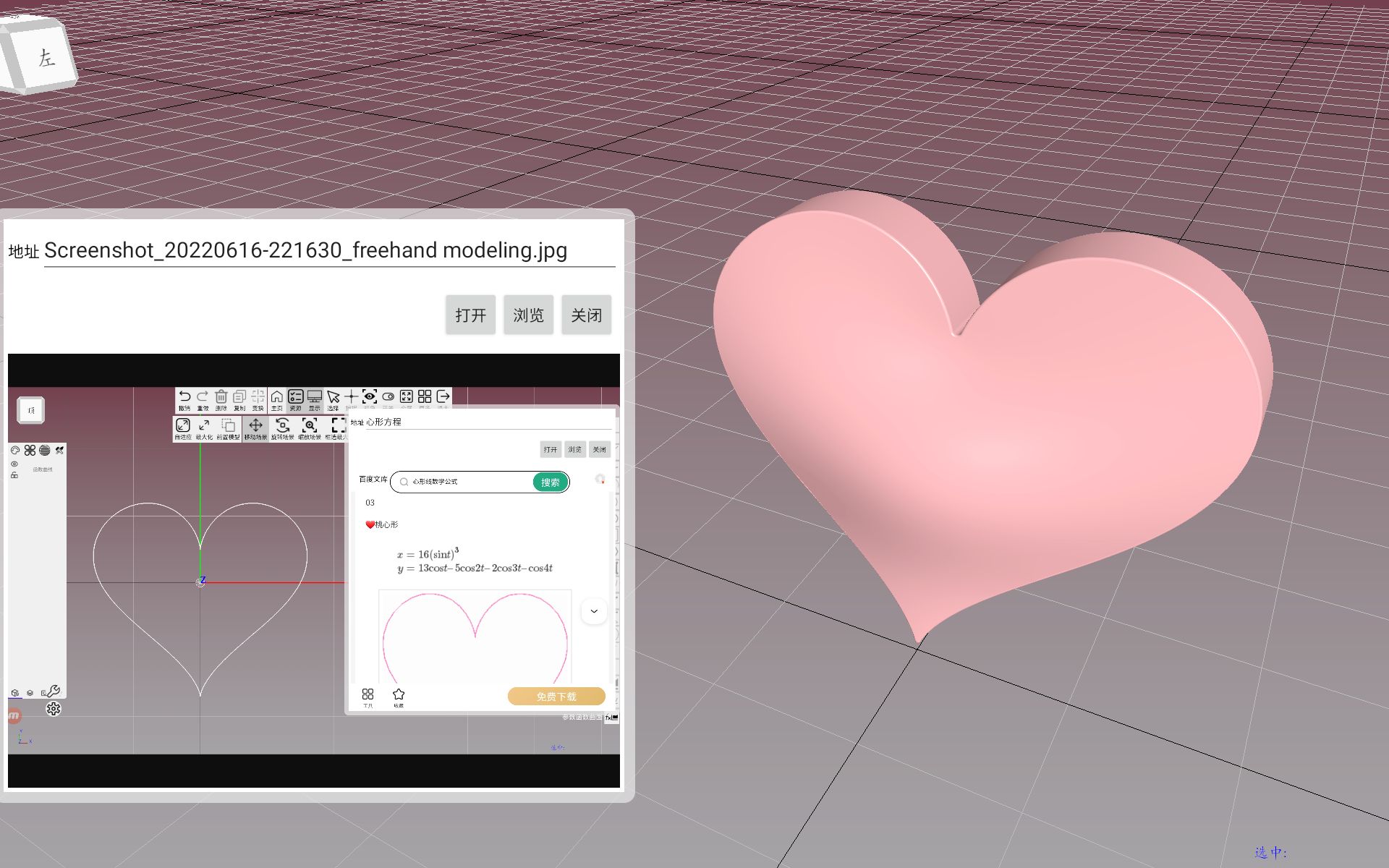 手绘建模APP简单心形建模