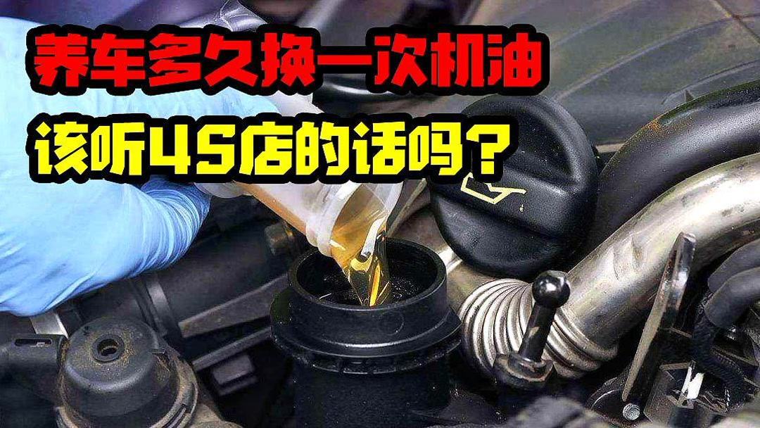 养车必备知识:多久换一次机油,该听4S店的话吗?