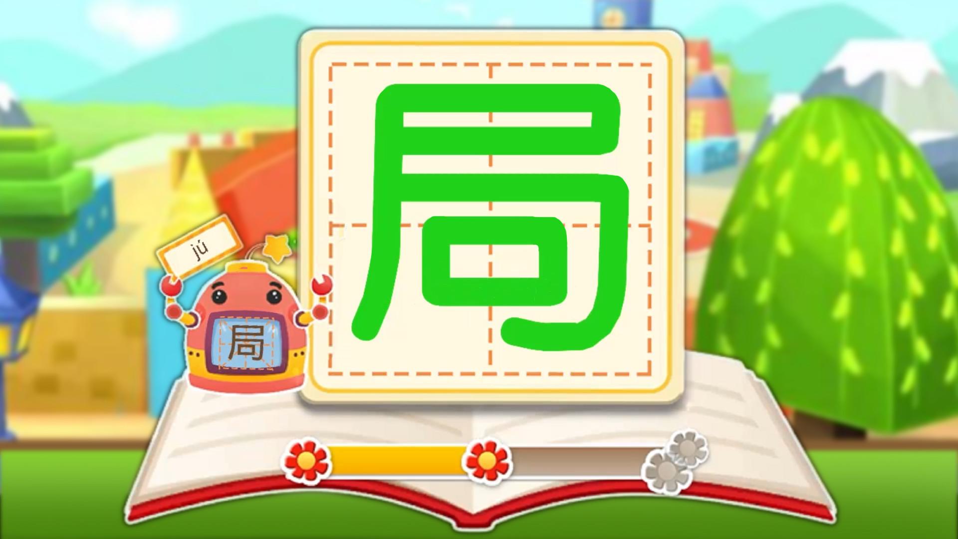 宝宝巴士拼音汉字,认识汉字邮局的局,小邮局,本领强,大家把信往里放