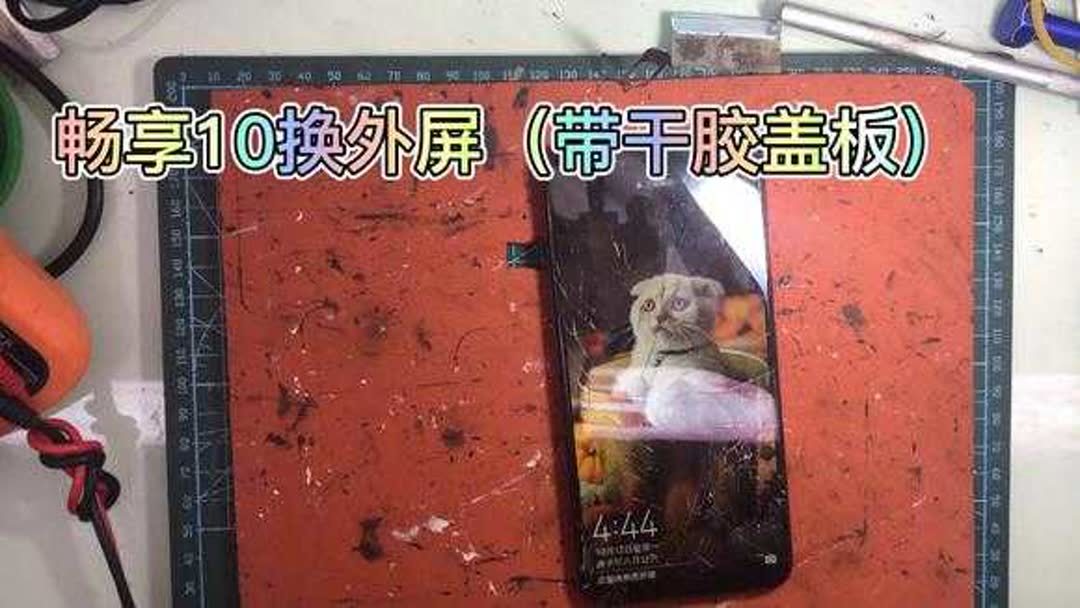 畅享10换外屏