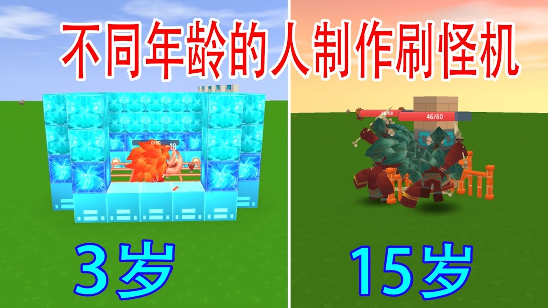 迷你世界:不同年龄的人制作刷怪机,15岁小朋友制作的光速刷怪