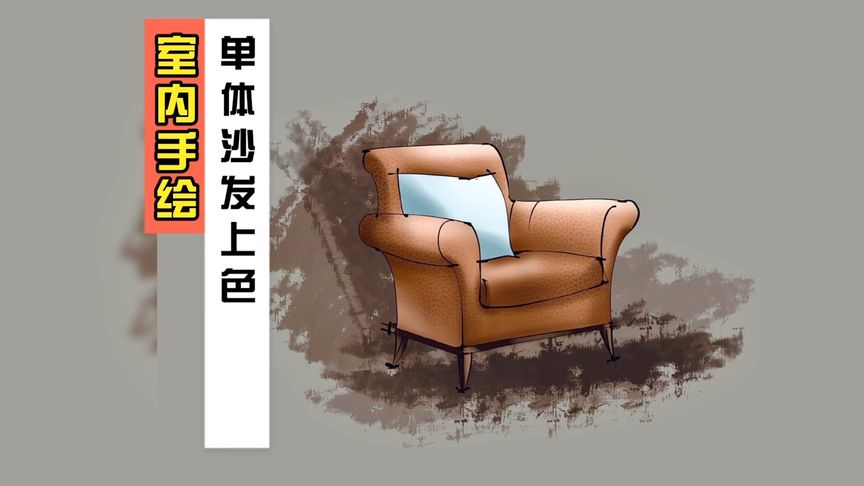 iPad 室内手绘单体沙发上色。#室内设计手绘#教程#全屋定制