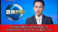 中央组织部要求云南贵州地震灾区党组织和党员干部全力投入救灾