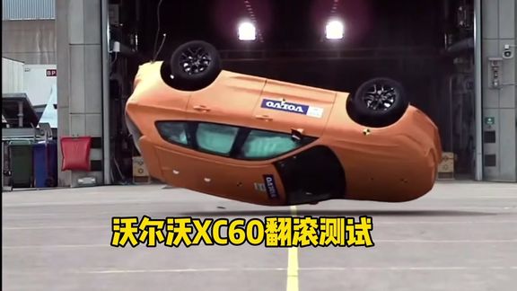 沃尔沃XC60翻滚测试##沃尔沃汽车 #沃的健康知多少