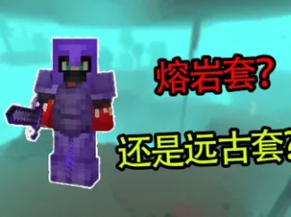 我的世界:下界新装备,叫熔岩套?还是远古套?【影歌歌】